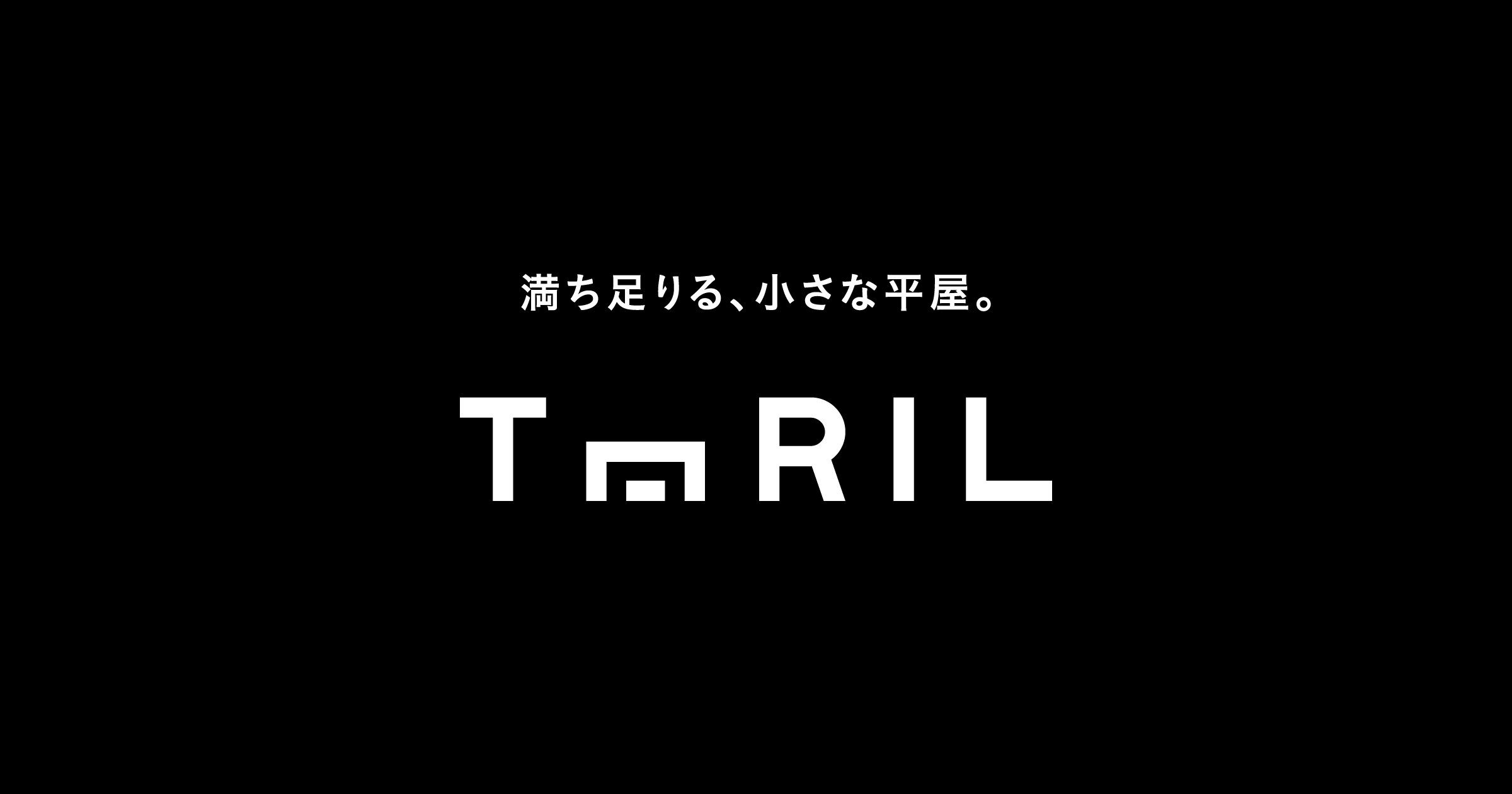 TARIL｜満ち足りる、小さな平屋。シンプルで心地よい暮らしを叶える住まい